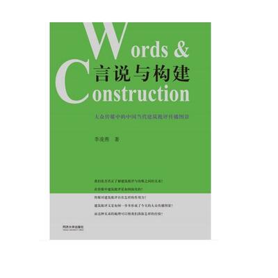 【新华正版】 言说与构建大众传媒中的中国当代建筑批评传播 同济大学出版社 李凌燕