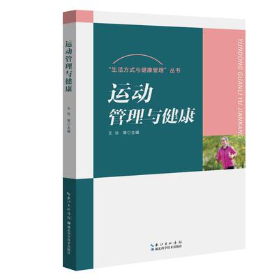 【新华正版】 运动管理与健康 湖北科学技术出版社 王珍 等