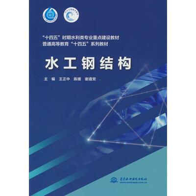【新华正版】 水工钢结构普通高等教育“十四五”系列教材 水利水电出版社 王正中陈媛谢遵党 编