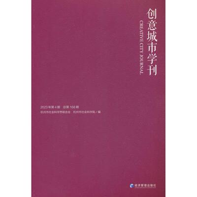【新华正版】 创意城市学刊2023年第4期 杭州市社会科学界联合会 经济管理出版社