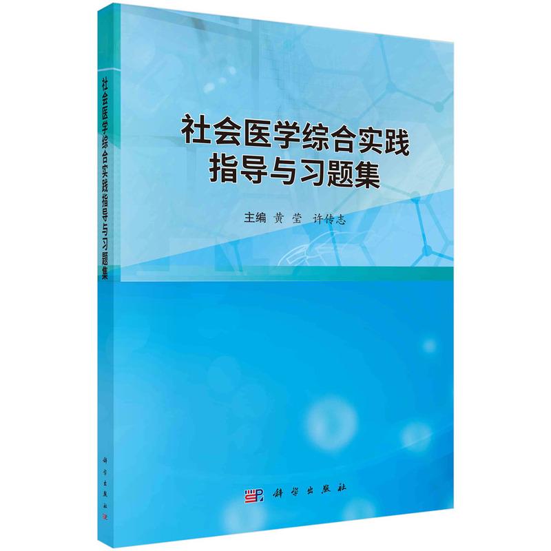 【新华正版】 社会医学综合实践指导与习题集 9787030765130黄莹科学出版社 黄莹许传志 科学出版社