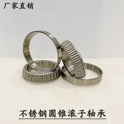 不锈钢圆锥滚子轴承S32904 32905 32906 32907 32908 32909 32910