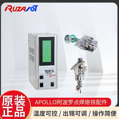 厂家 APOLLO阿波罗点焊烙铁配件TERRA/LUNA自动拉焊锡温控系统