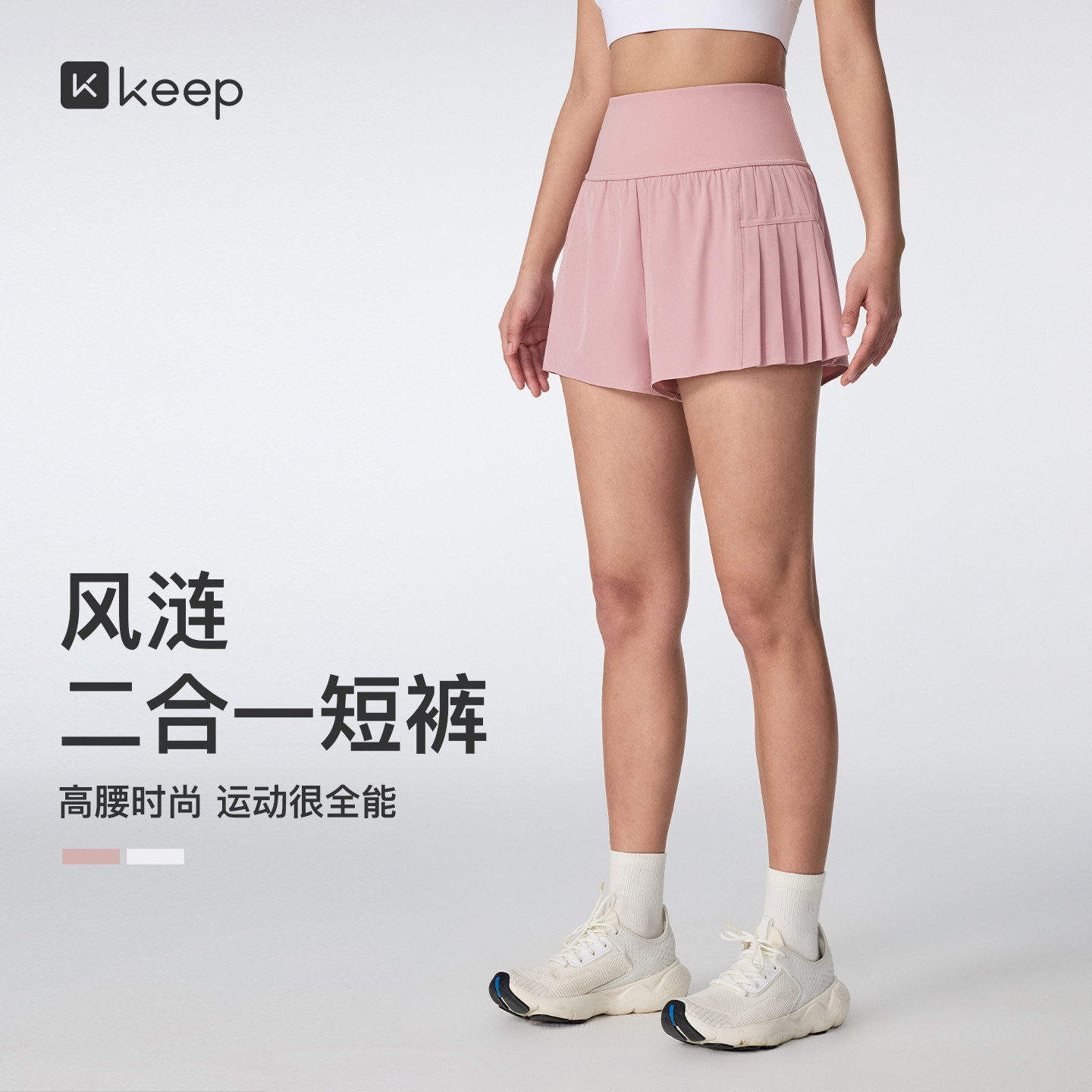 【新品】keep运动短裤女速干透气二合一高腰百褶室内瑜伽运动短裤