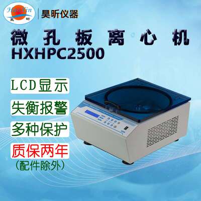 昊昕(HaoXin)微孔板离心机HXHPC2500微型HXMC6000微量高速HXMC15K
