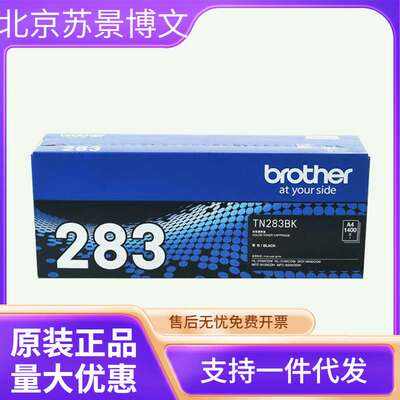 原装 兄弟 TN-283BK HL-3160 3190 DCP-9030 MFC-9150 墨粉粉盒