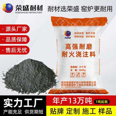 荣盛浇注料厂家耐高温高压高强抗腐蚀锅炉窑炉电炉耐磨高铝浇注料