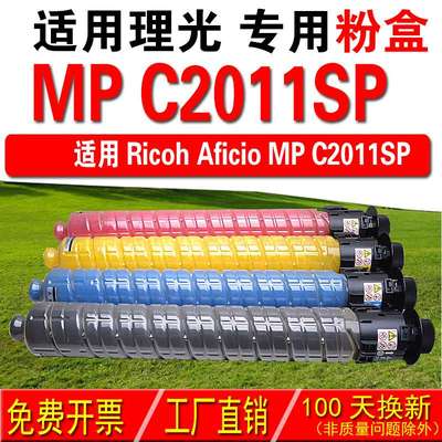 适用理光RICOH Aficio MP C2011SP 复印机粉盒 彩色粉盒 碳粉粉筒