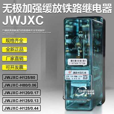 JWJXC-H125/0.44 H125/0.13无极加强缓放继电器JWJXC-H125/80