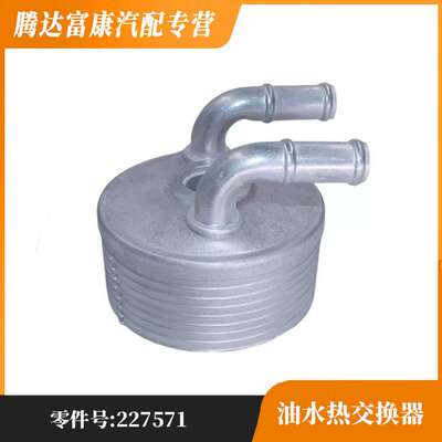 适用标致3008408508雪铁龙C4C5DS4自动变速箱油水热交换器227571
