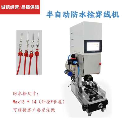 Wear waterproof plugs电子线多线芯防水栓穿线机 半自动栓穿线机