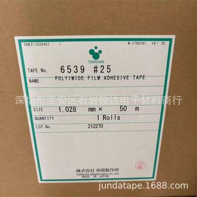 寺冈胶带6539#25聚酯薄膜单面胶带 TERAOKA6539高温胶带,带离型膜