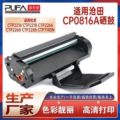 适用CP0816A沧田2288w硒鼓CTP2268 2266打印机墨盒2208 2216 7180