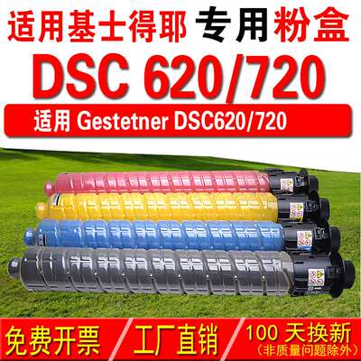 适用基士得耶 Gestetner DSC 620 720 复印机粉盒 彩色粉盒 碳粉