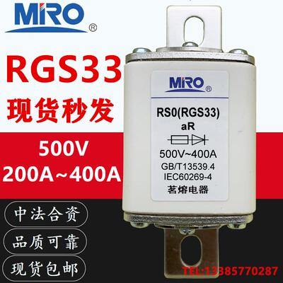 MRO茗熔RS0 RGS33 aR 500V 400A350A315A300A250A200A快速熔断器