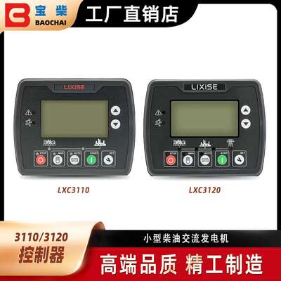 LIXISE力可赛 LXC3110/3120 自启动发电机控制器控制面板