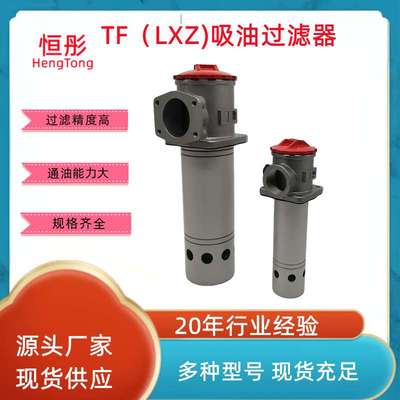 TF吸油过滤器 TF-25 40 63 100 160 250 400 630 800*液压油过滤