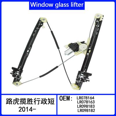 适用路虎揽胜行政短升降器 LR078164 LR078163 LR098183 LR098182