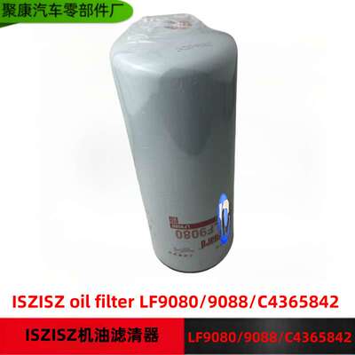 东风康明斯  ISZ 发动机配件 发动机机油滤清器  4331005  LF9080