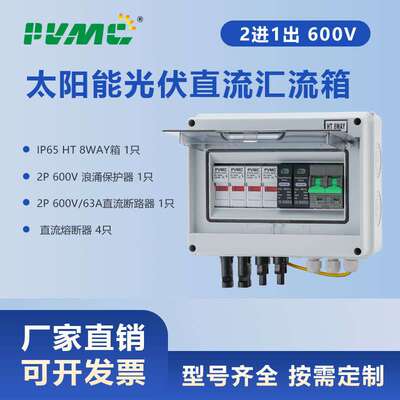 600V2进1出太阳能光伏直流汇流箱断路器Combiner Box 2 in 1 out
