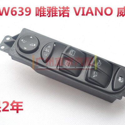 奔 商务车W639唯雅诺宾特凌特斯宾特威霆玻璃升降器开关升降控制