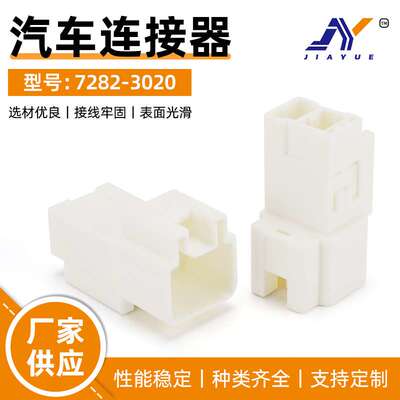 汽车连接器7282-3020 公端胶壳大电流连接器 2孔 DJ7025Y-7.8-11