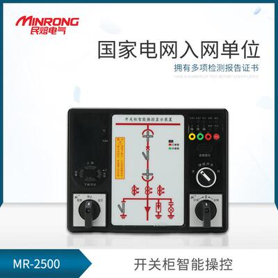 民熔 MR-2500开关柜内智能操控装置智能温湿度数显状态模拟显示仪