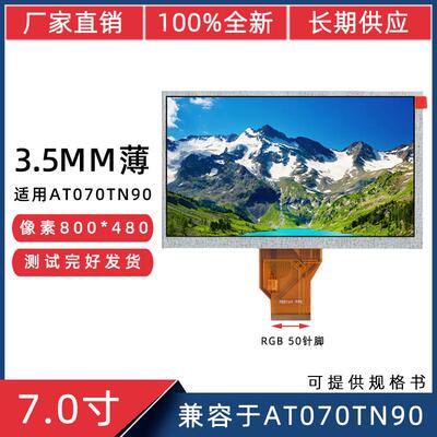 7寸TTL50P800*480兼容于AT070TN90屏 3.5mm薄屏45mm短排线 液晶屏