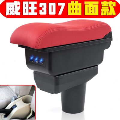 威旺 3067北汽专用专 配件中改装箱车手改装央扶30扶手箱A630储物