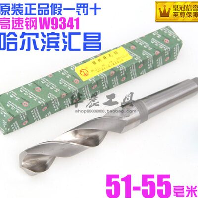 哈尔滨汇昌 锥钻 高速钢锥柄麻花钻头51.5 52 52.5 53.5 54 55mm