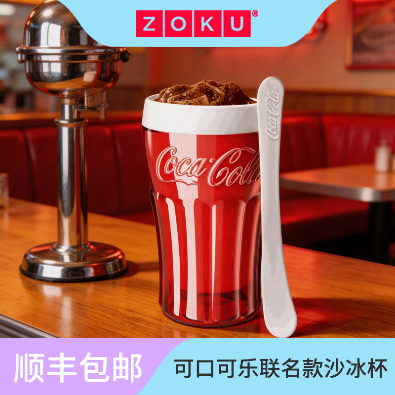 zoku不插电DIY自制冰沙创意冰淇淋机奶昔沙冰杯可口可乐限量版