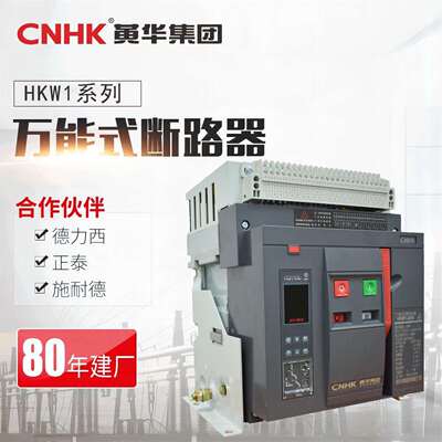 CNHK黄华集团框架式断路器固定式自动智能型低压断路器HKW1-2000