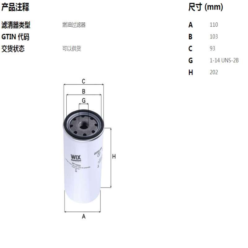 WF10332维克斯柴油滤芯