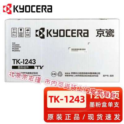 原装京瓷TK-1243粉盒 MA2000 MA2000W PA2000 PA2000W墨粉仓硒鼓
