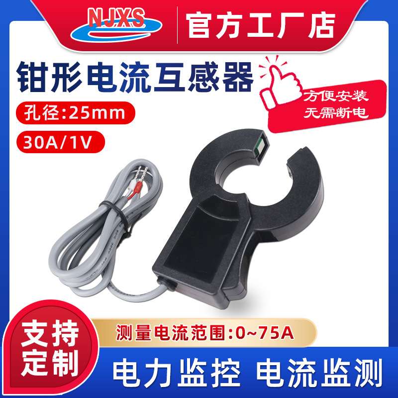 南京向上DL-QX25AL钳形开口式电流互感器电表配套电力改造30A/1V