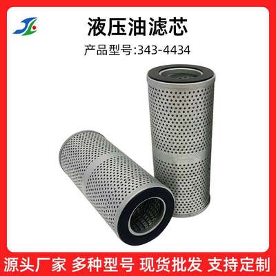 替代滤芯343-4464液压油回油滤芯工程机械滤芯吸油滤芯厂家现货