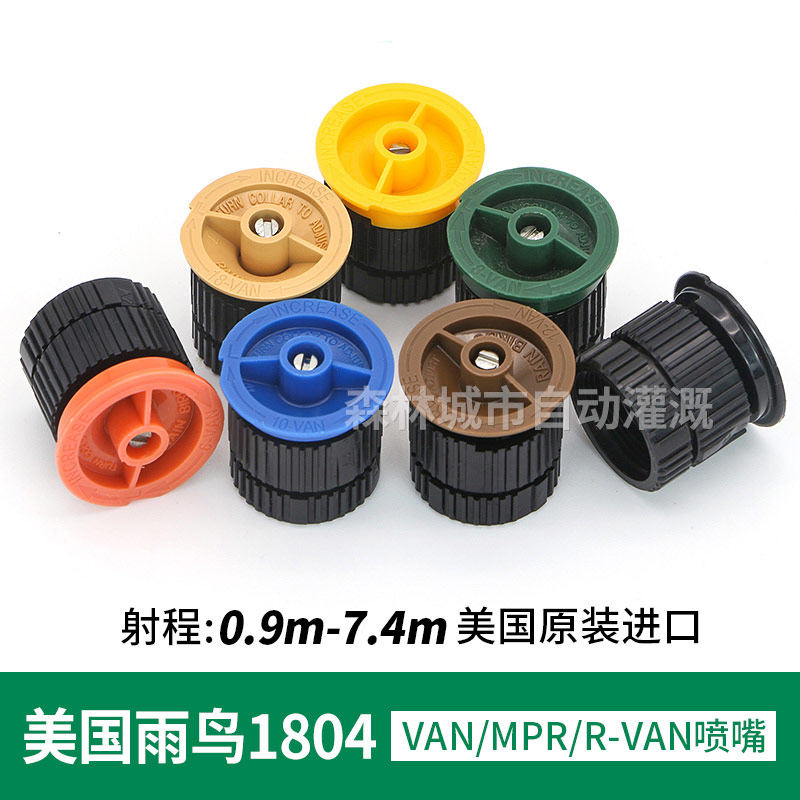 美国雨鸟VAN/MPR/R-VAN系列360度可调旋转射线喷嘴地埋散射喷头