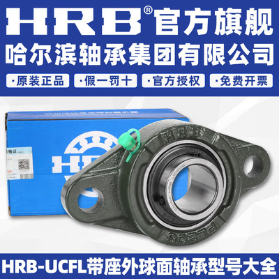 HRB哈尔滨外球面轴承UCFL
