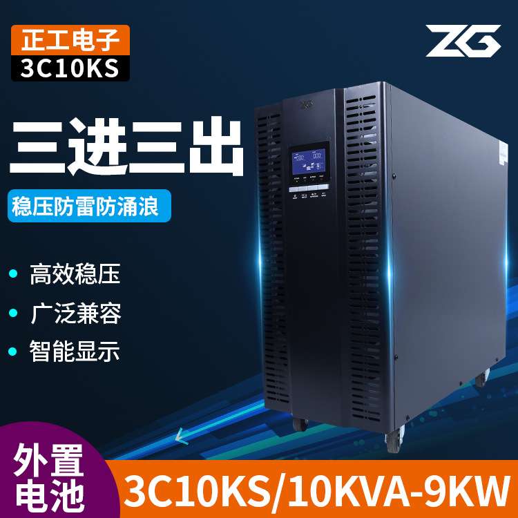 正工在线式ups不间断电源10KVA20KVA高频机房服务器备用