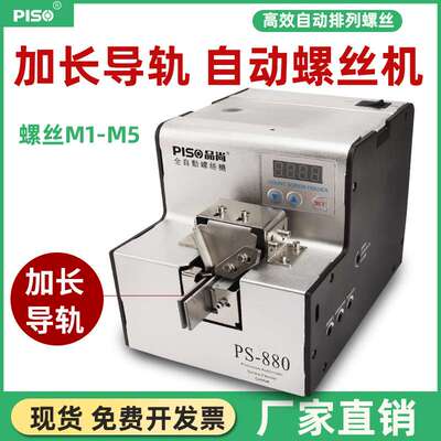 PISO全自动螺丝机供料机手持式加长导轨打出排列机厂家 螺丝机