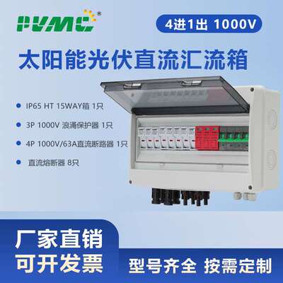 1000V4进1出太阳能光伏直流汇流箱断路器防雷熔断器Combiner Box