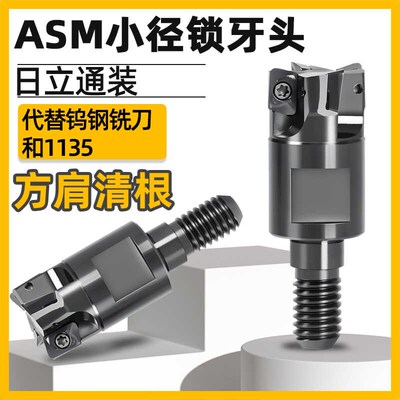小直径锁牙头ASM日立JDMT07快进给铣刀片90方肩可换式螺纹铣刀头