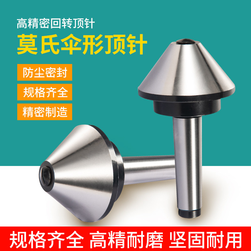 伞型回转顶尖高精密数控车床蘑菇头活顶针 莫氏MT3/4/5号伞形顶针