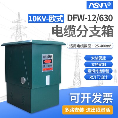DFW-12/630高压户外电缆分支箱一进一出欧式10KV高压分接箱对接箱