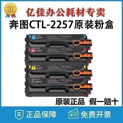 原装奔图CTL-2257HKCMY黑青黄红色硒鼓碳粉盒 CP2257DN CM2277ADN