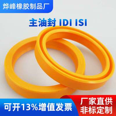 优质高弹力叉车双唇U形圈聚氨酯主油封IDI ISI往复运动液压密封件