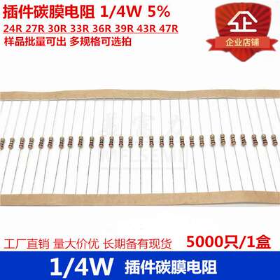 插件碳膜电阻 1/4W 5% 24R 27R 30R 33R 36R 39R 43R 47R 多规格