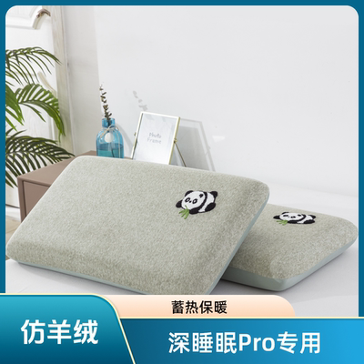 美堡乐仿羊绒蓄热保暖深睡眠枕套