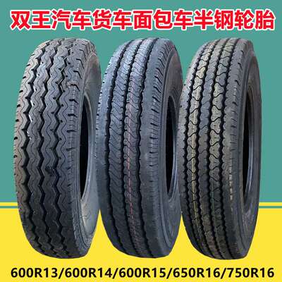 双王 600R13 600R14 LT半钢轻卡轮胎650R15 700 750R16厢式货车轮