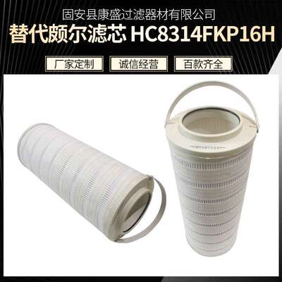 液压油滤芯HC8314FKP16H玻璃纤维滤油机滤芯